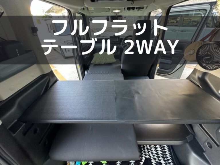 超簡単！一枚板のDIYで車中泊、スズキ スペーシアベース（MK33V）フルフラット化&テーブル2WAY利用 | ジッジ沖縄